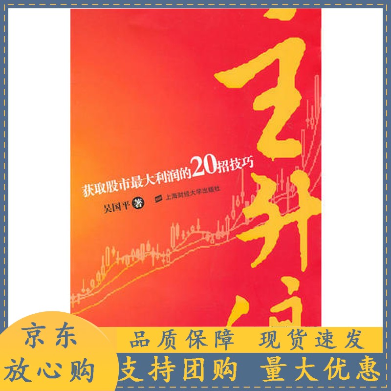 主升浪：获取股市大利润的20招技巧 吴国平 上海财经大学出版社 F.1051
