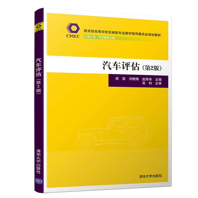 汽车评估 第2版 成英 刘晓锋著