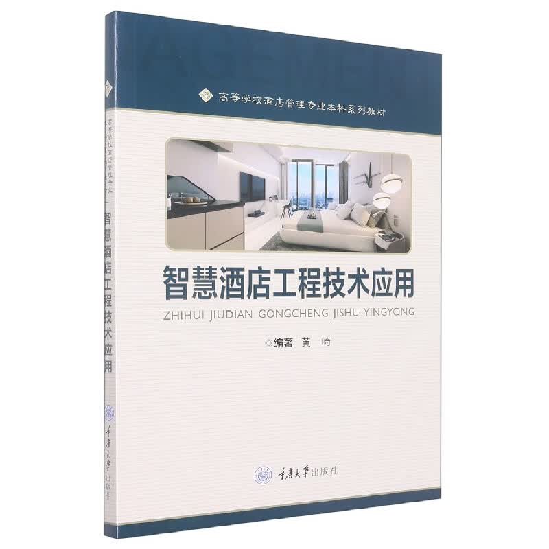 智慧酒店工程技术应用