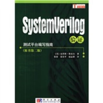 测试平台编写指南:SystemVerilog验证
