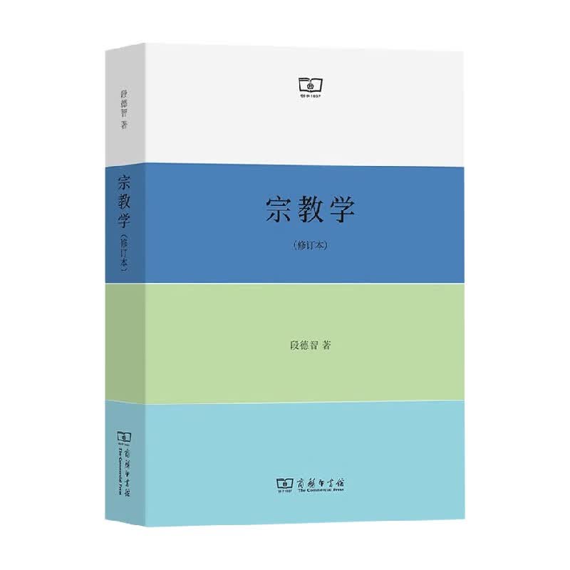 宗教学 修订本 段德智 著 哲学