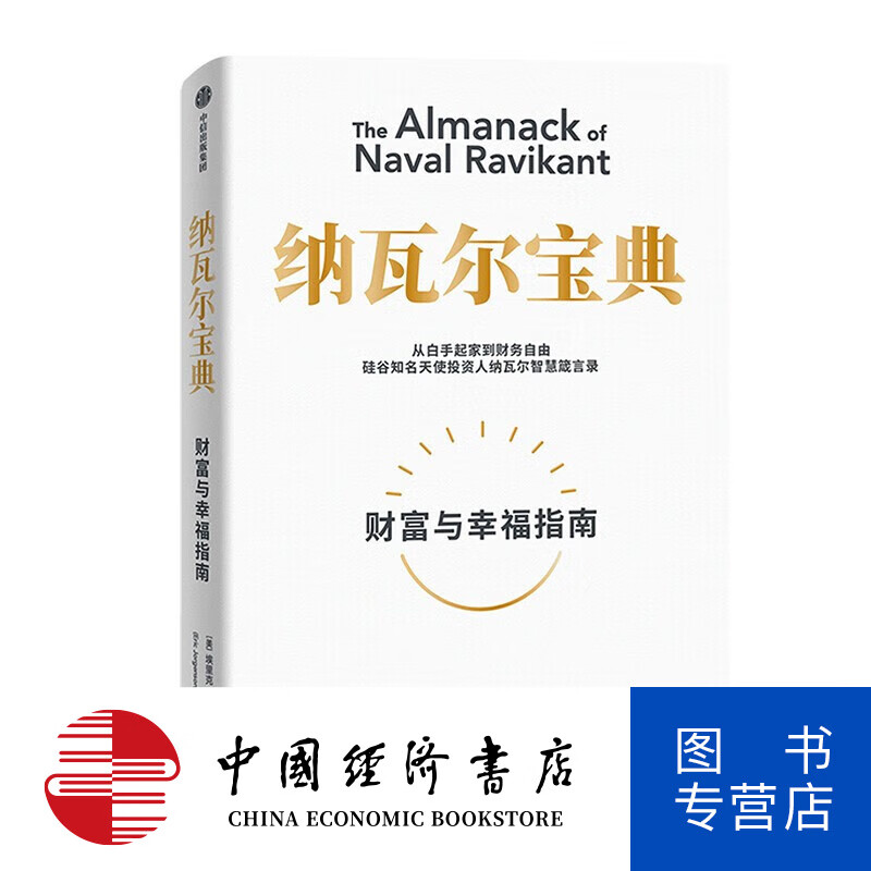 纳瓦尔宝典 从白手起家到财务自由 财富与幸福指南 埃里克乔根森著 【樊登推荐】 纳瓦尔宝典