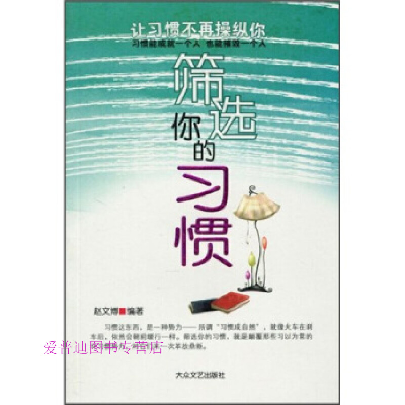筛选你的习惯 赵文博