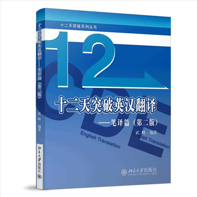 十二天突破英汉翻译 笔译篇 武峰12天突破第二版 英语翻译专业资格考试