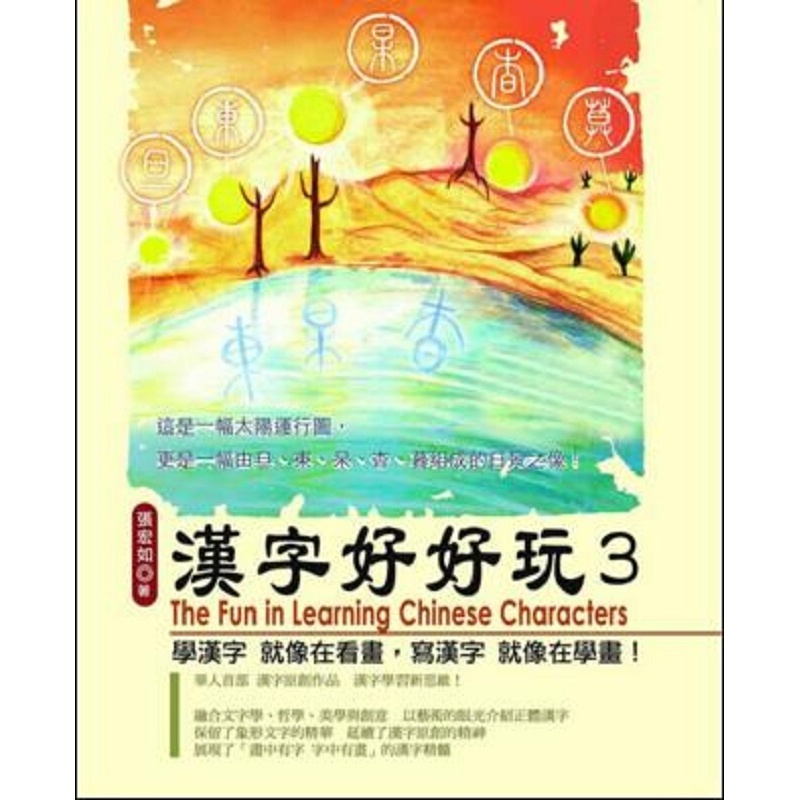 汉字好好玩 3 港台原版 张宏如 汉字脸谱 汉语与文字研究