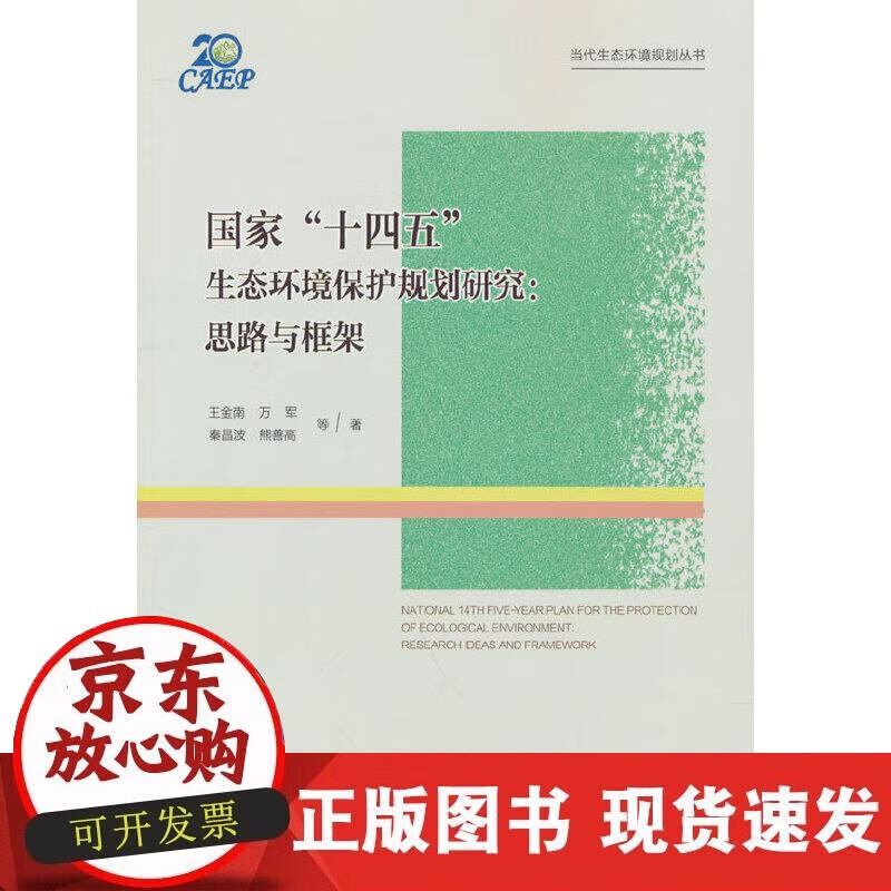 【现货】国家“十四五”生态环境保护规划研究：思路与框架