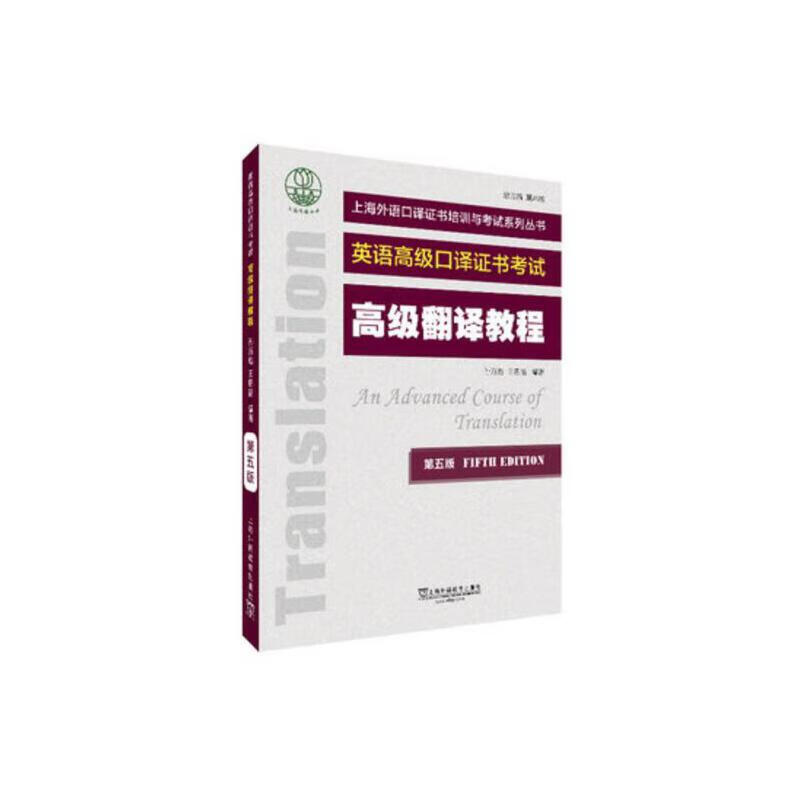 上语口译证书培训与考试系列丛书：高级翻译教程（第五版）