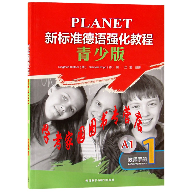 全新现货 PLANET新标准德语强化教程A1青少版1教师手册 9787513512725 外研社