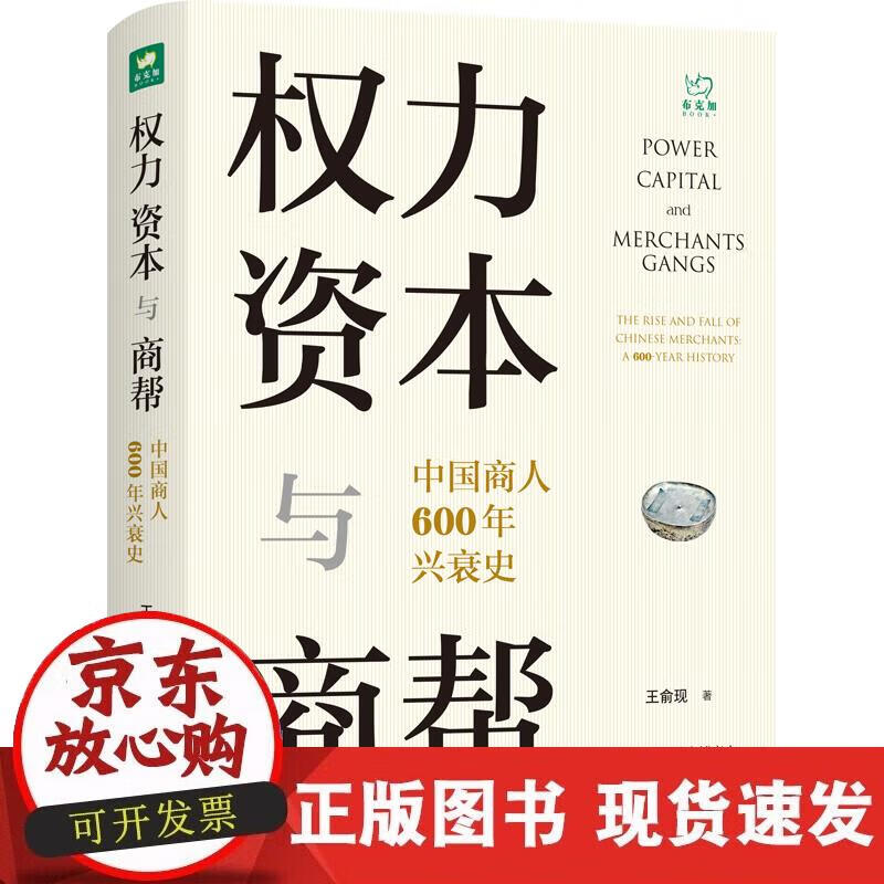 【现货】权力、资本与商帮：中国商人600年兴衰史
