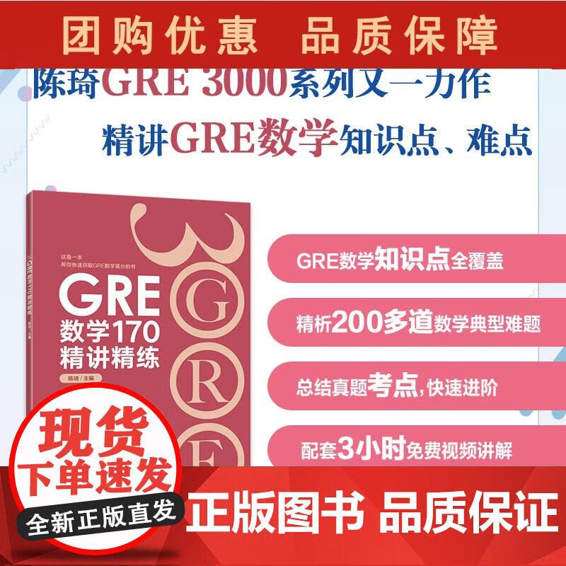 GRE数学170精讲精练 陈琦 GRE3000 GRE数学真题模拟 出国考试书 思维导图 GRE数学