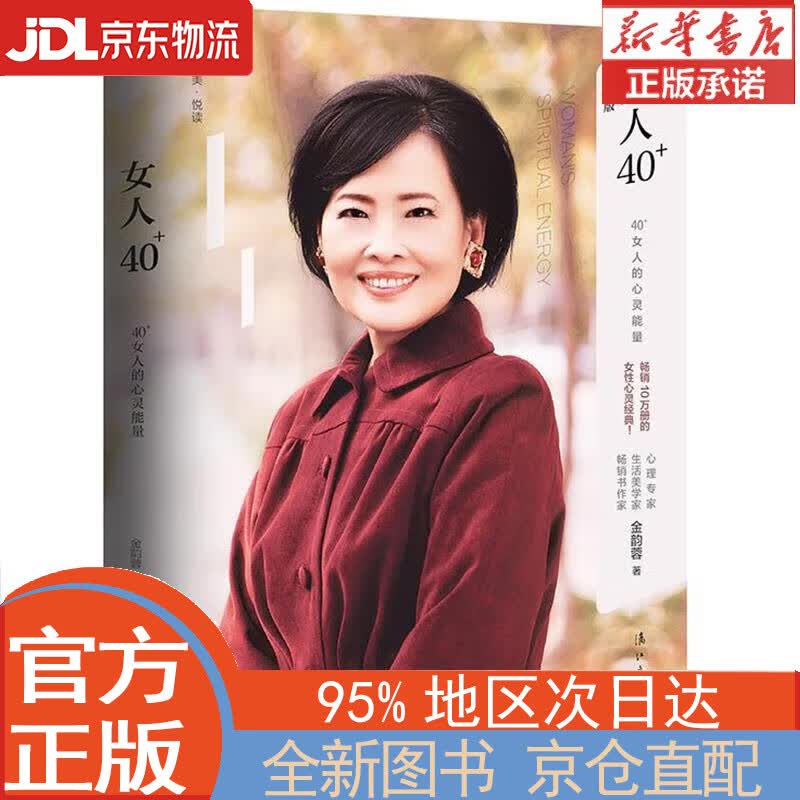 【全新畅销书籍】女人40+：40+女人的心灵能量 金韵蓉 漓江出版社