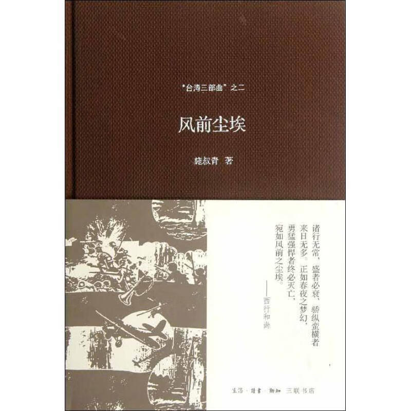 “台湾三部曲”之二：风前尘埃 9787108040084 生活.读书.新知三联书店 施叔青著