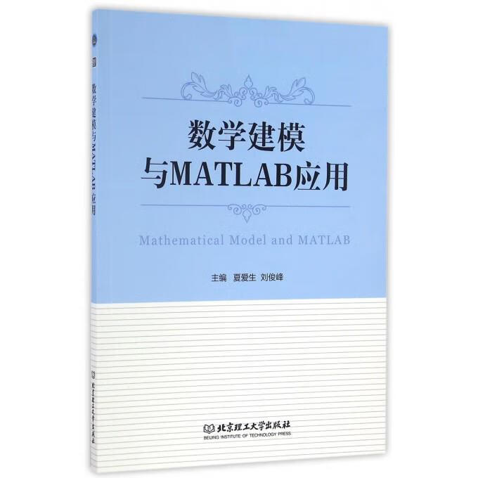 数学建模与MATLAB应用 夏爱生,刘俊峰 编