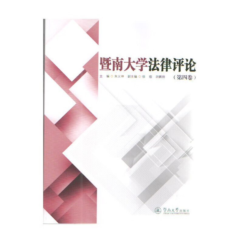 【直发】暨南大学法律评论（第四卷）
