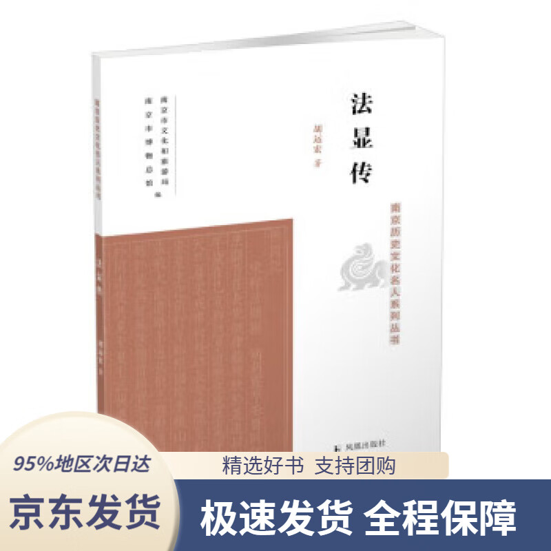 【 京东配送 支持团购】法显传