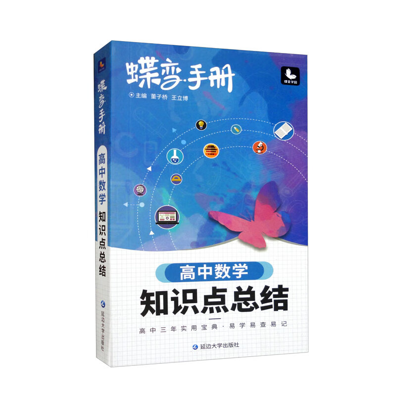 高中数学知识点总结/蝶变手册
