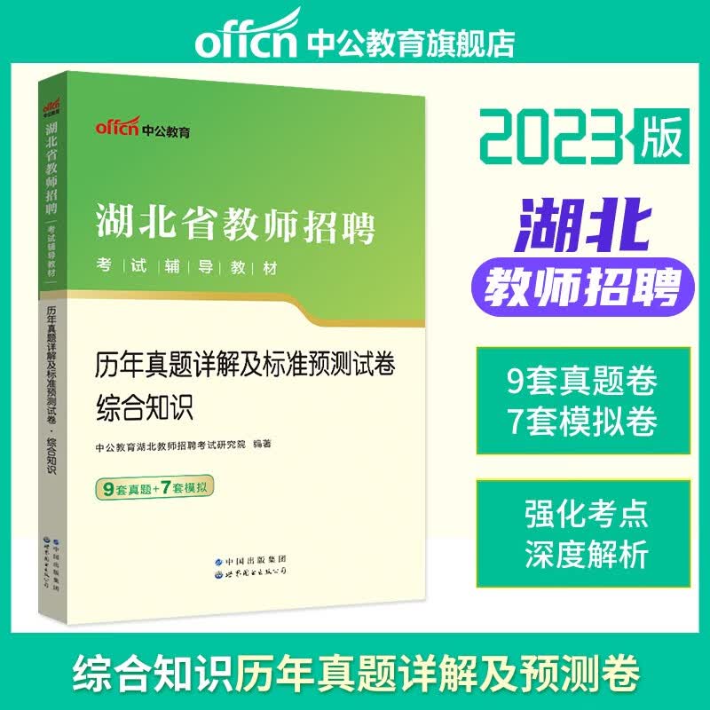 现货【教育理论综合知识】中公2023年湖北省教师招聘编制考试 农村义务教师 教招真题 教材+历年真题试卷 AD类 武汉市教育局 2023湖北教招历年真题+标准预测