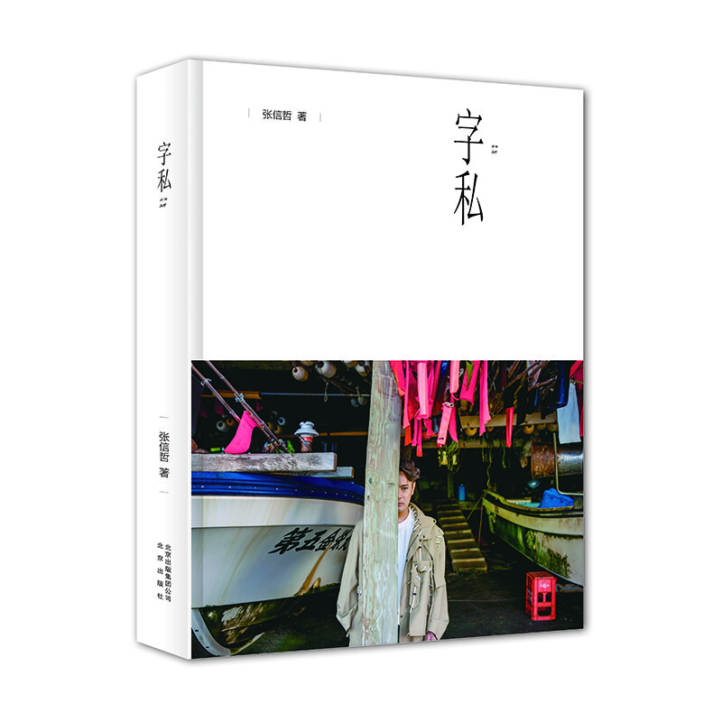 张信哲 字私