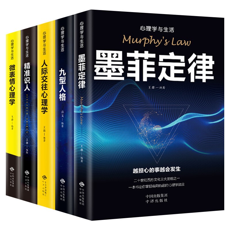 【百元神劵】心理学书籍全5册墨菲定律九型人格人际交往微表情心理学与生活读心术心理学入门基础书籍书排行榜受益一生的五本书