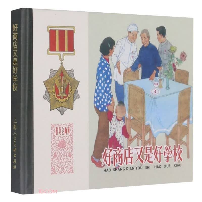 好商店又是好学校9787558620317上海人民美术出版社有限公司