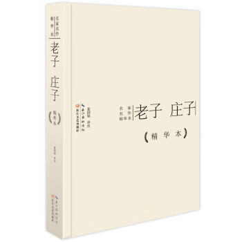 老子庄子作品精华本 [春秋] 李耳,[战国] 庄周 著,夏国强 译