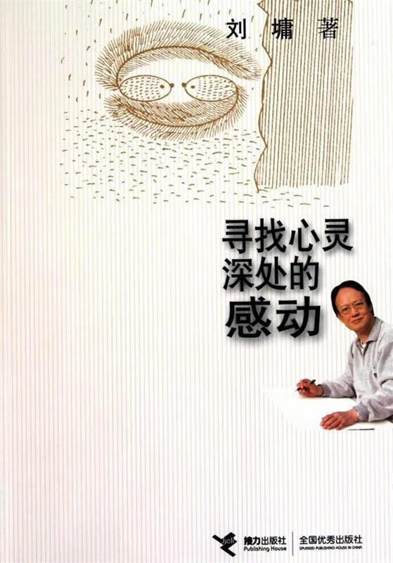 寻找心灵深处的感动