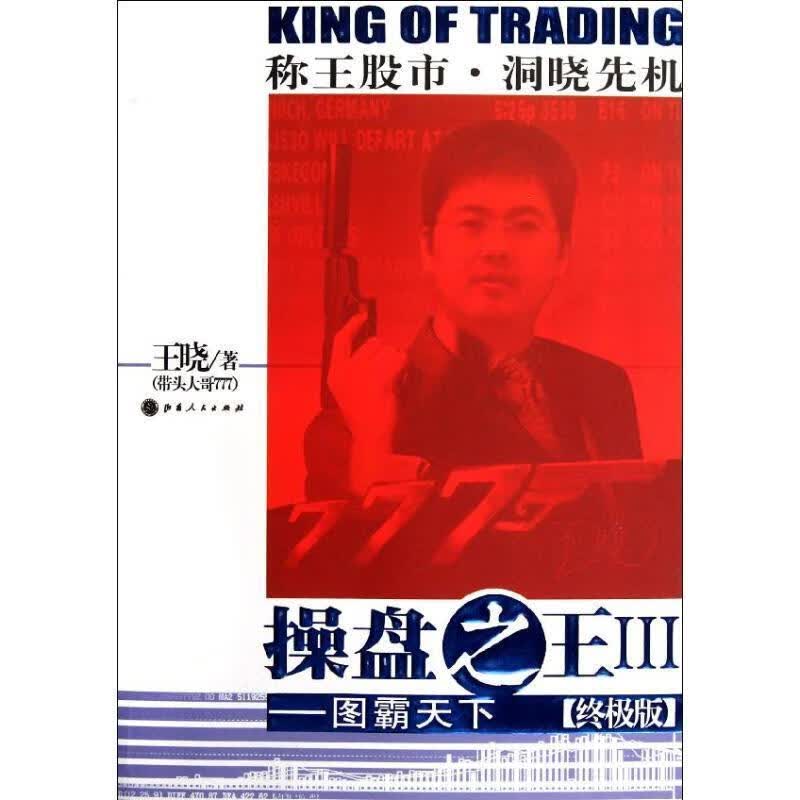 操盘之王 王晓