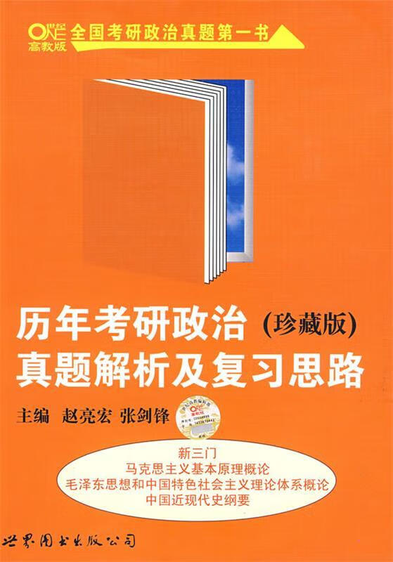 2011世纪高教考研系列:历年考研政治真题解析及复习思路 张剑锋 著【书】
