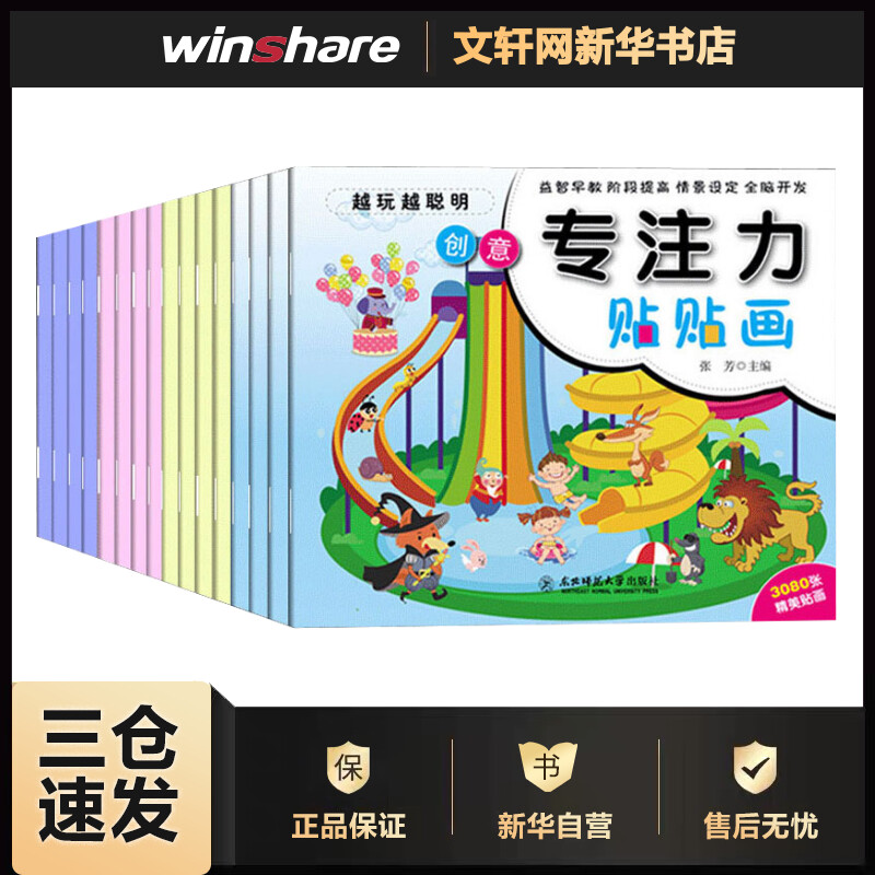 越玩越聪明专注力贴贴画(16册) 张芳 编 书籍