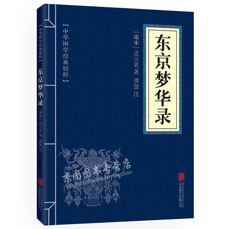 东京梦华录 中华国学经典精粹 原文/注释 口袋便携书精选国学名著典故 书籍