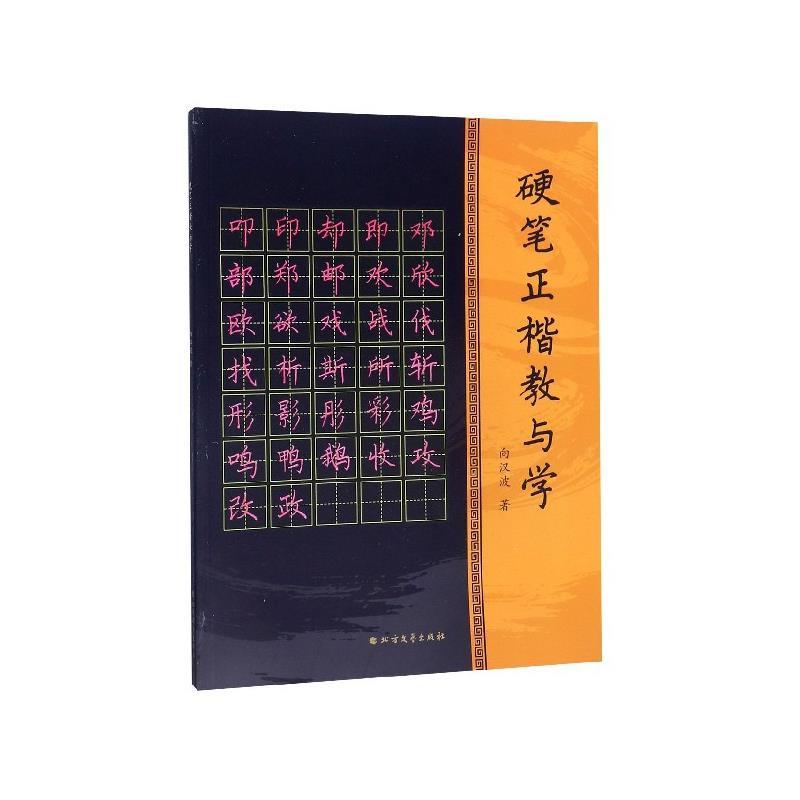 硬笔正楷教与学 向汉波 著【书】