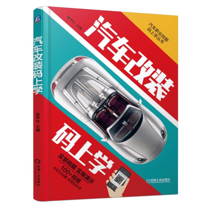 汽车改装码上学 陈甲仕主编 机械工业出版社