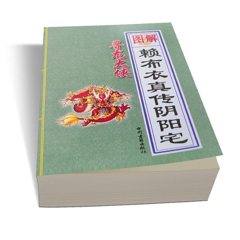 无删减图解风水入门赖布衣真传杨筠松阴阳宅阴阳宅消峰纳水诀 赖布衣413页【单本】
