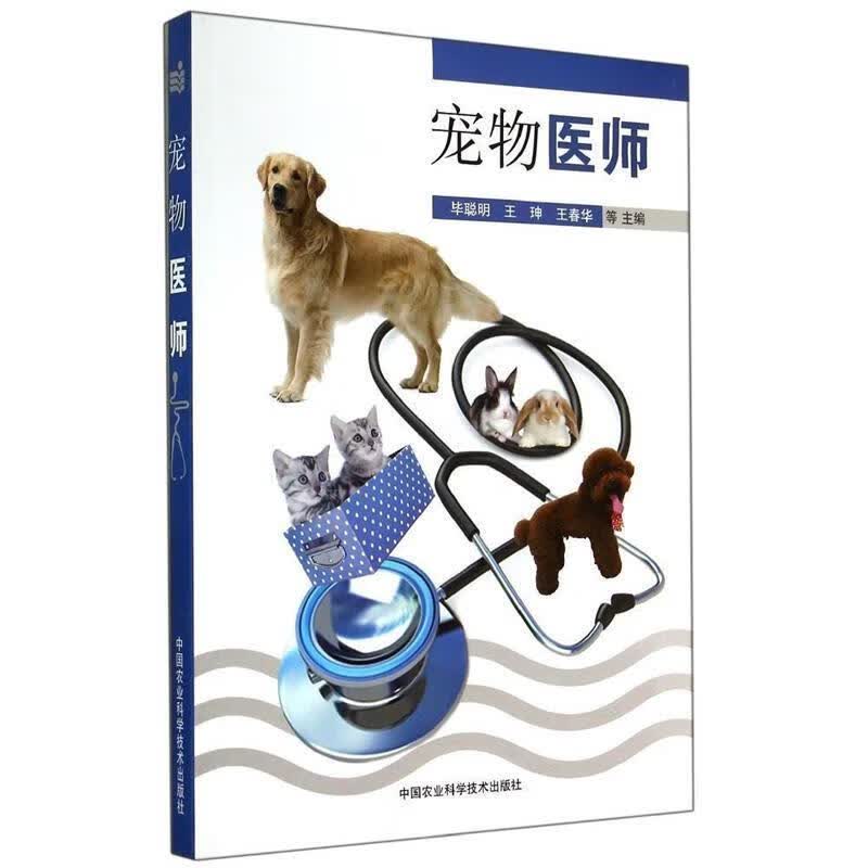 宠物医师 毕聪明 等