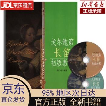 戈尔鲍第长笛初级教程(附扫码音频) 张小平 上海音乐出版社 张小平 注 上海音乐出版社
