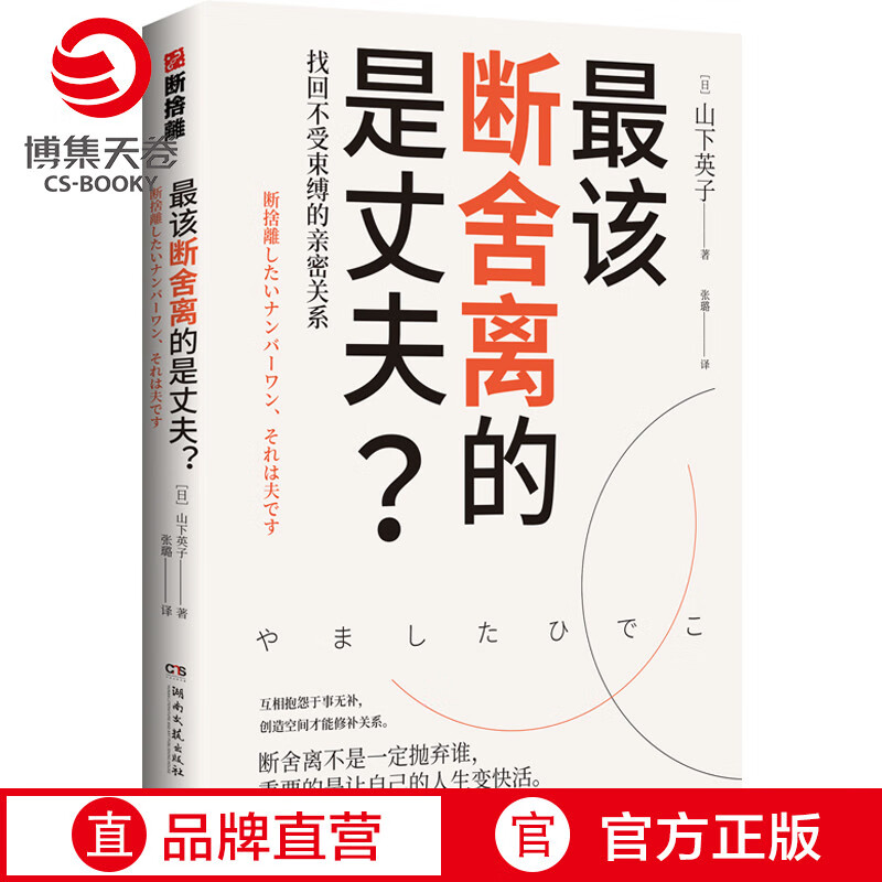 该断舍离的是丈夫 山下英子 用断舍离思维修复两性亲密关系简单生活家居收纳神器指南心理励志人生哲学书籍畅销书籍