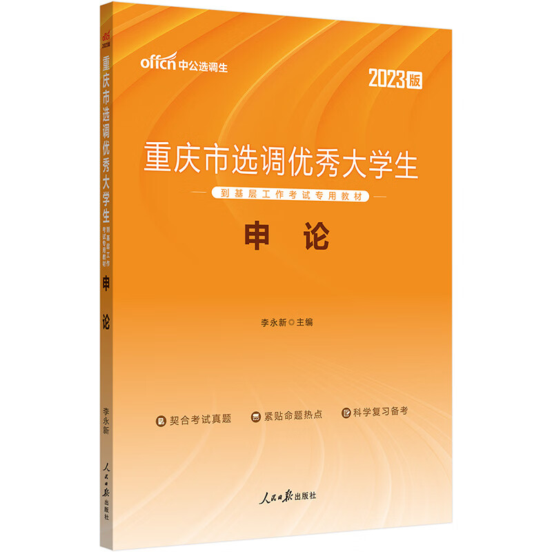 中公教育2023重庆市选调优秀大学生到基层工作考试教材：申论