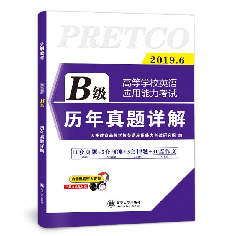 高等学校英语应用能力考试 B级 2019历年真题详解(内含配套听力音频）
