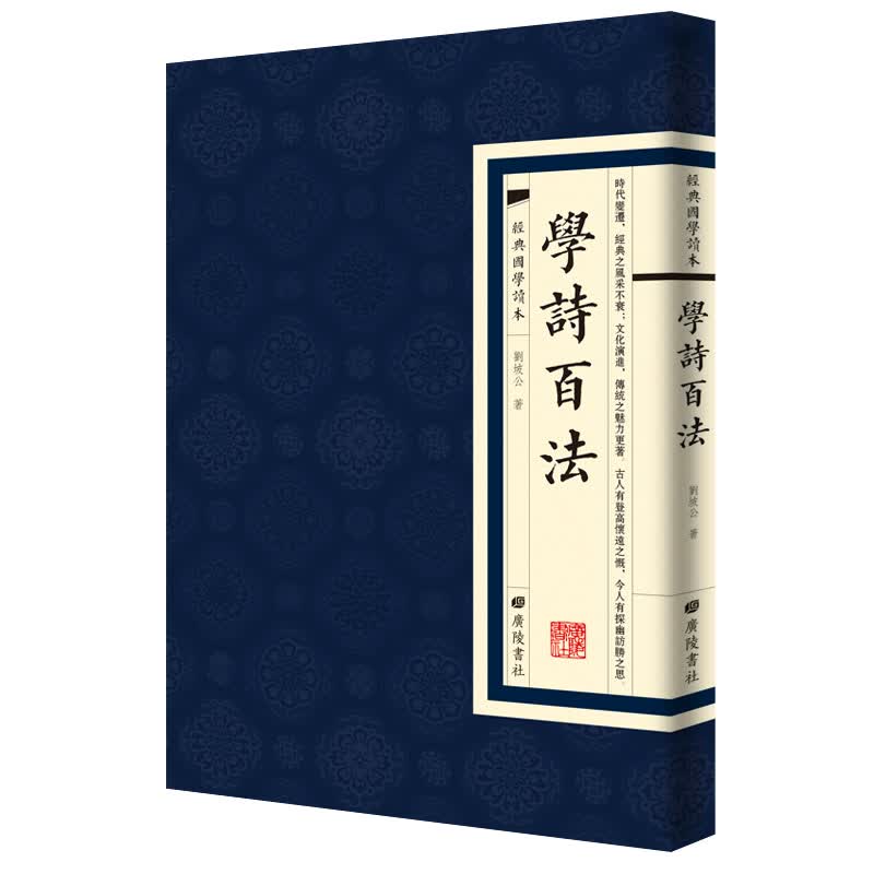 经典国学读本:学诗百法 ~9787555411710