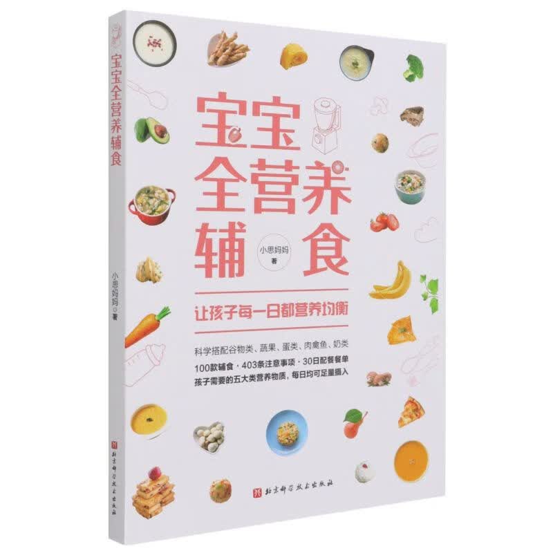 宝宝全营养辅食