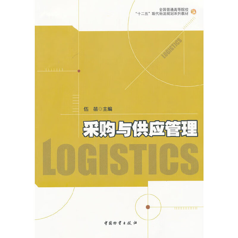 采购与供应管理