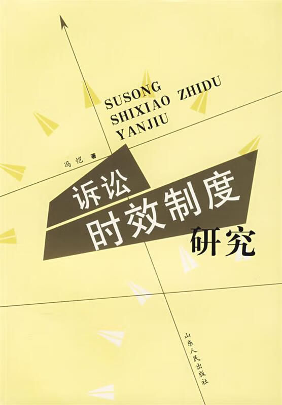 诉讼时效制度研究