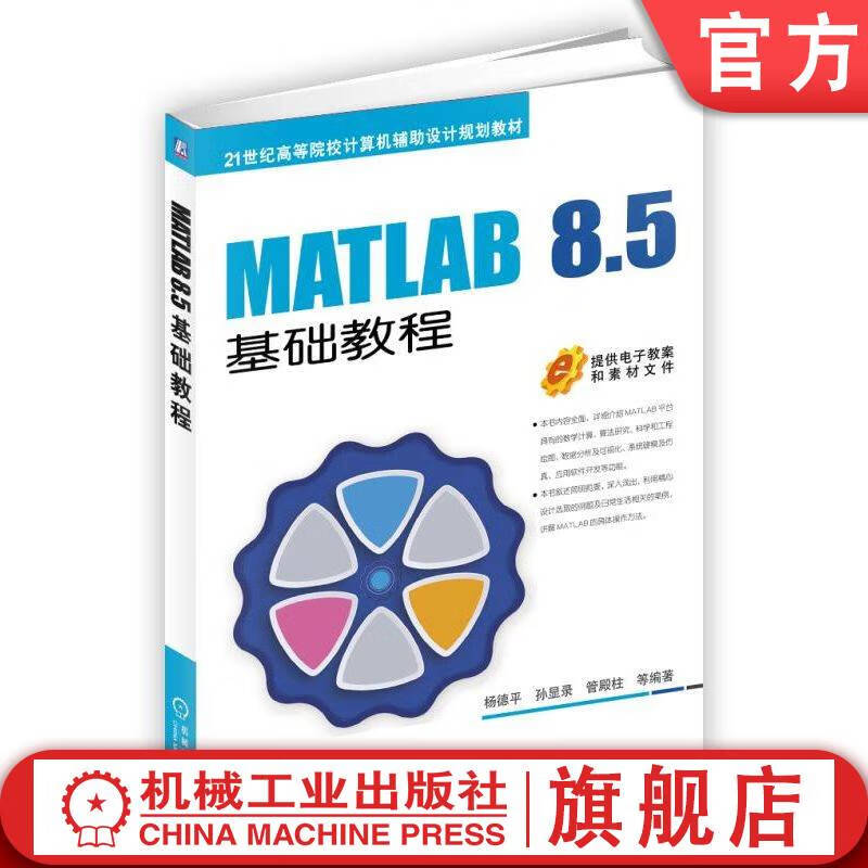 MATLAB 8.5基础教程 9787111532101