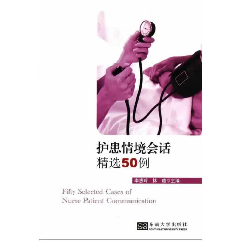 护患情境会话精选50例