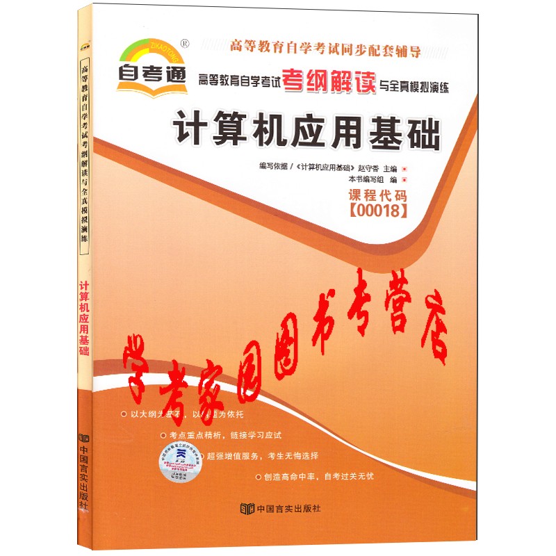 现货 2023自考辅导 00018计算机应用基础自考通考纲解读与全真模拟演练 赵守香自考教材配套辅导书