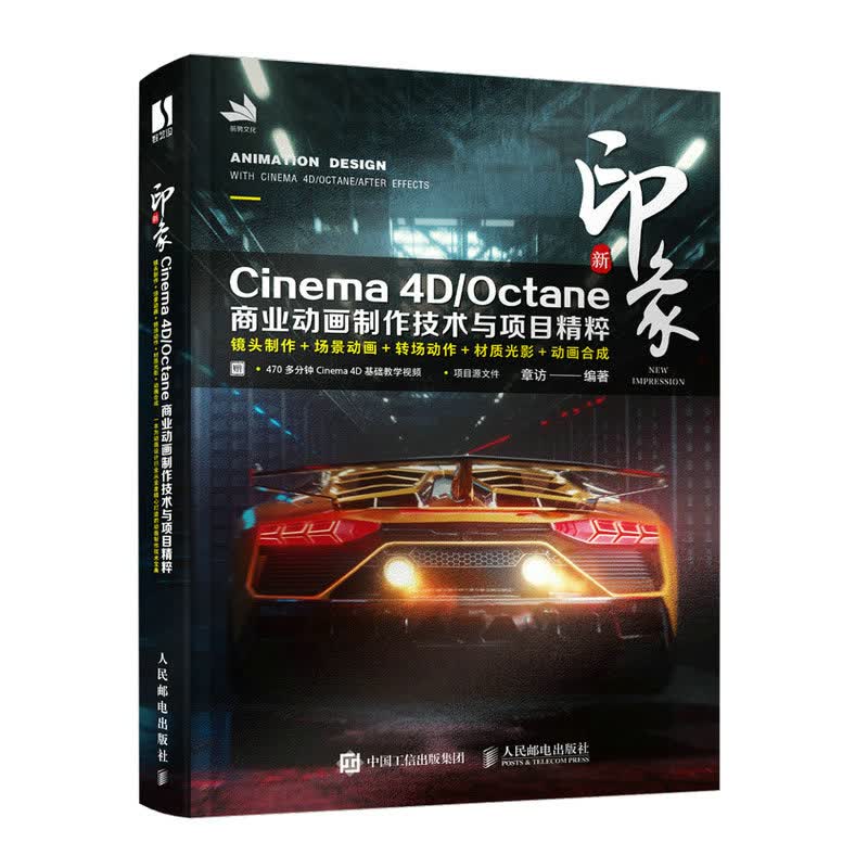 新印象 Cinema 4D/Octane商业动画制作技术与项目精粹 c4d教程书 C4D软件绘图动画渲染零基础教材