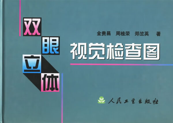 双眼立体视觉检查图 金贵昌 等著【书】
