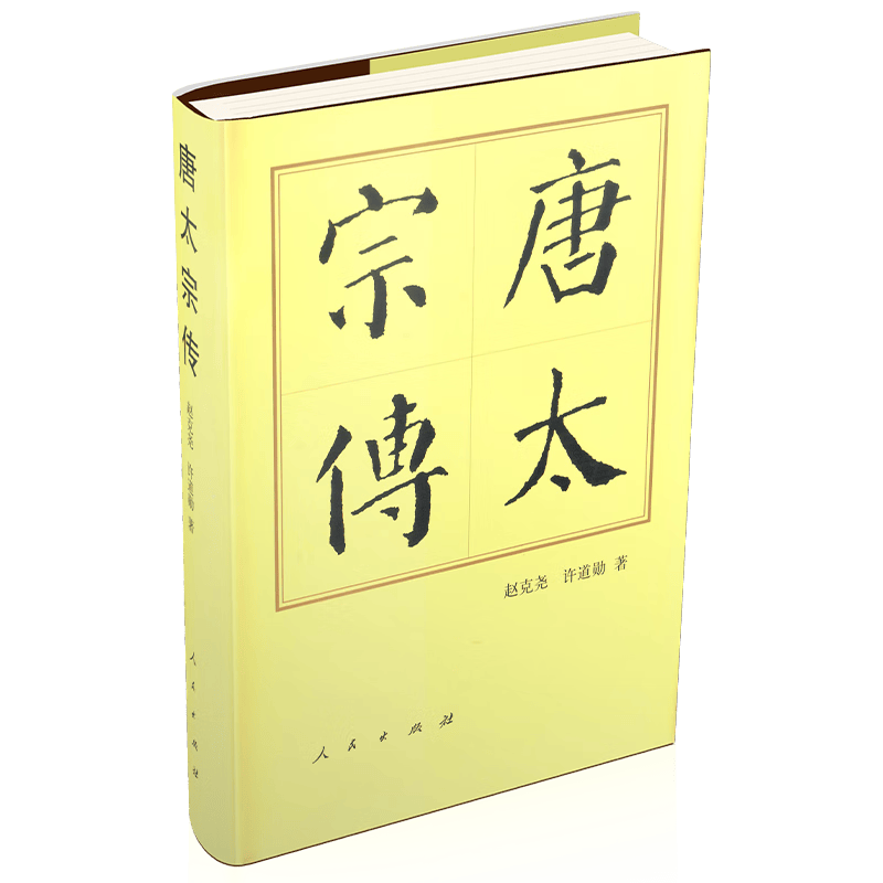 唐太宗传（精）—历代帝王传记