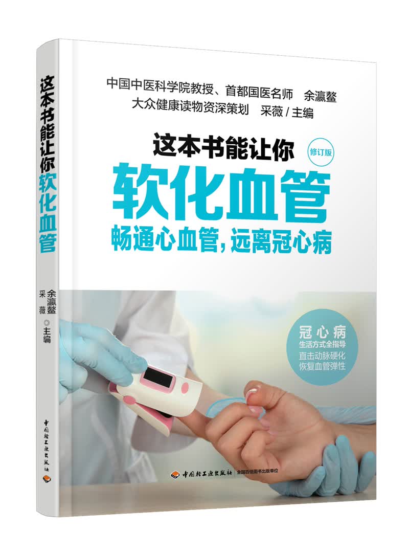 这本书能让你软化血管（修订版）