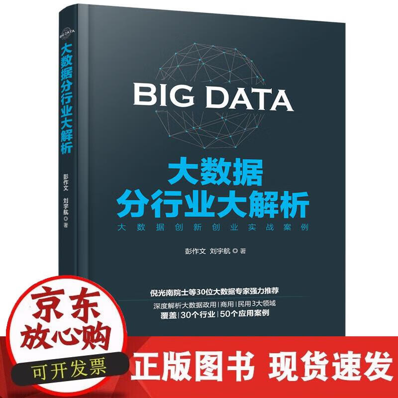 【现货】大数据分行业大解析